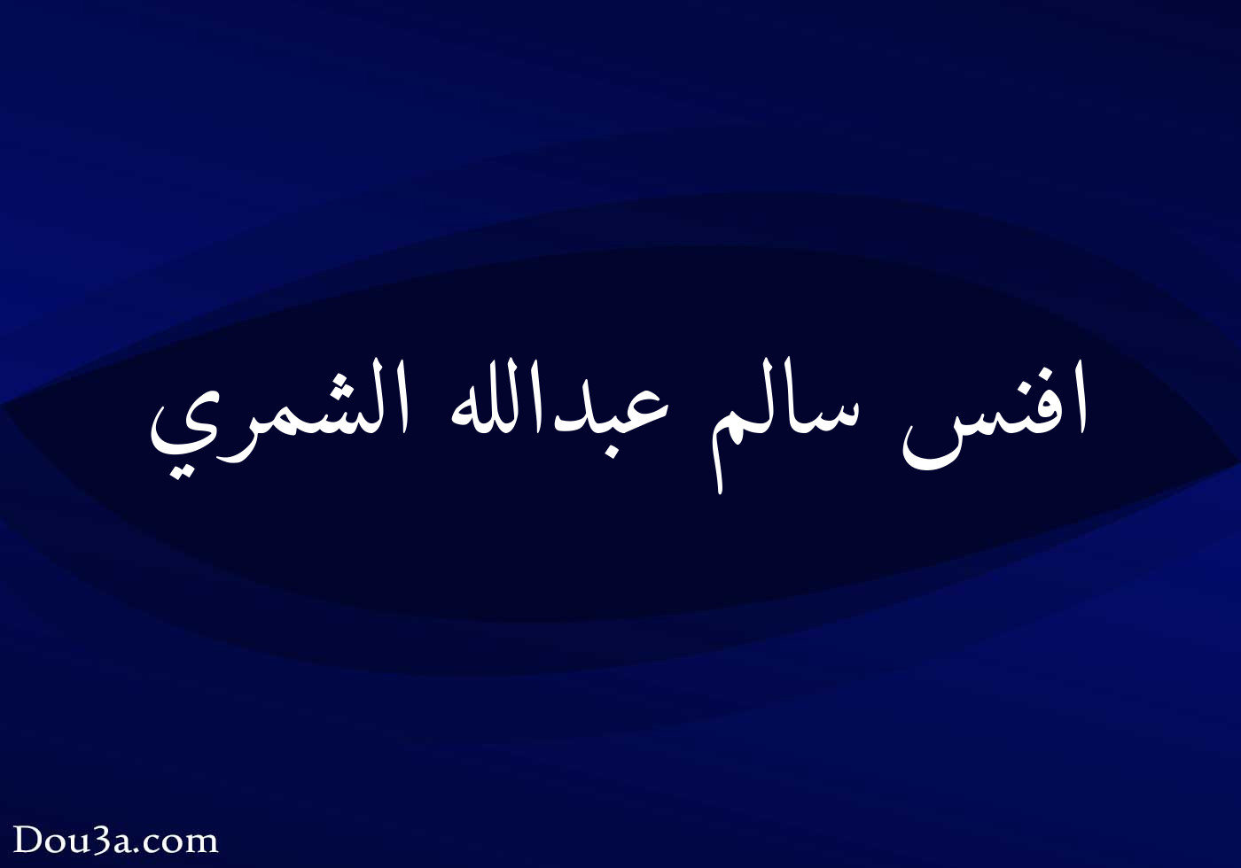 افنس سالم عبدالله الشمري Dou3a Online