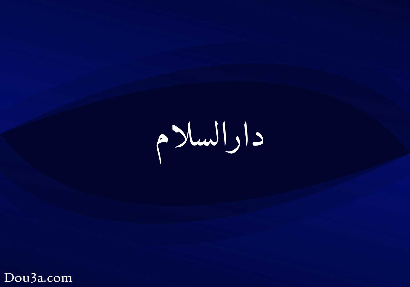 دارالسلام Dou3a Online