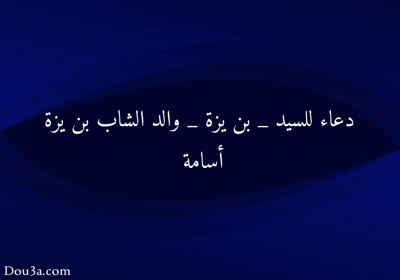 دعاء للسيد _ بن يزة _ والد الشاب بن يزة أسامة Dou3a Online